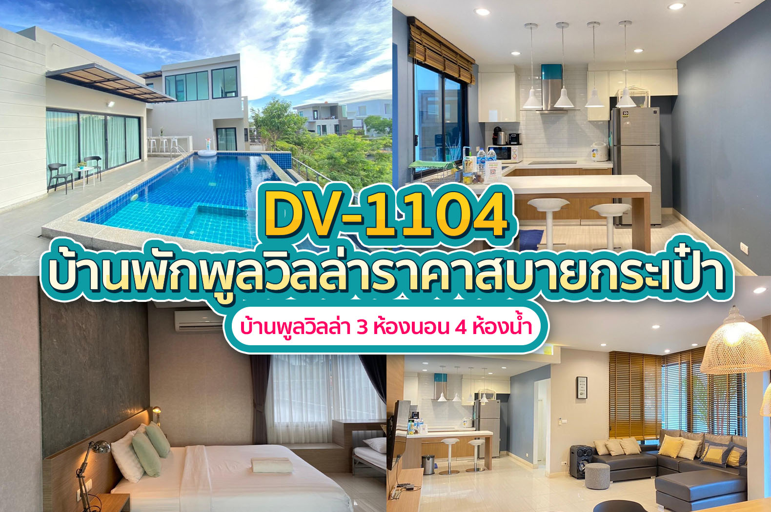 DV-1104 พูลวิลล่าพัทยา 3 ห้องนอน 4 ห้องน้ำ