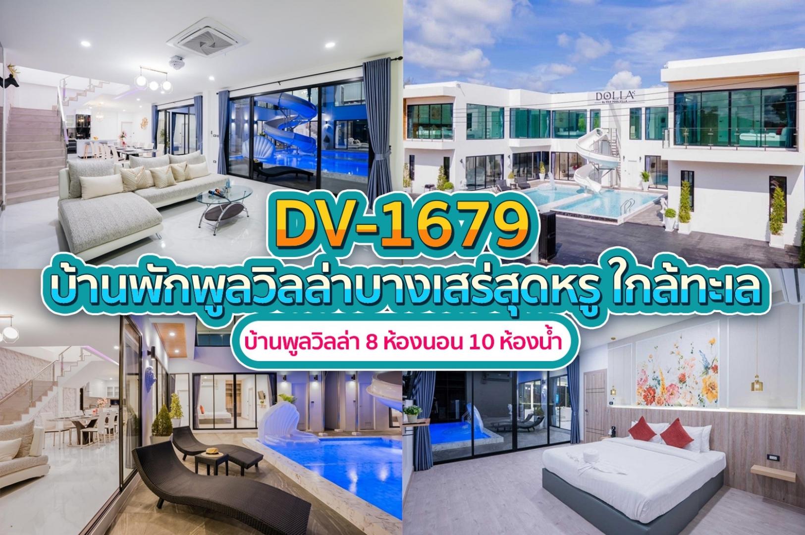 DV-1679 พูลวิลล่าพัทยา 8 ห้องนอน 10 ห้องน้ำ