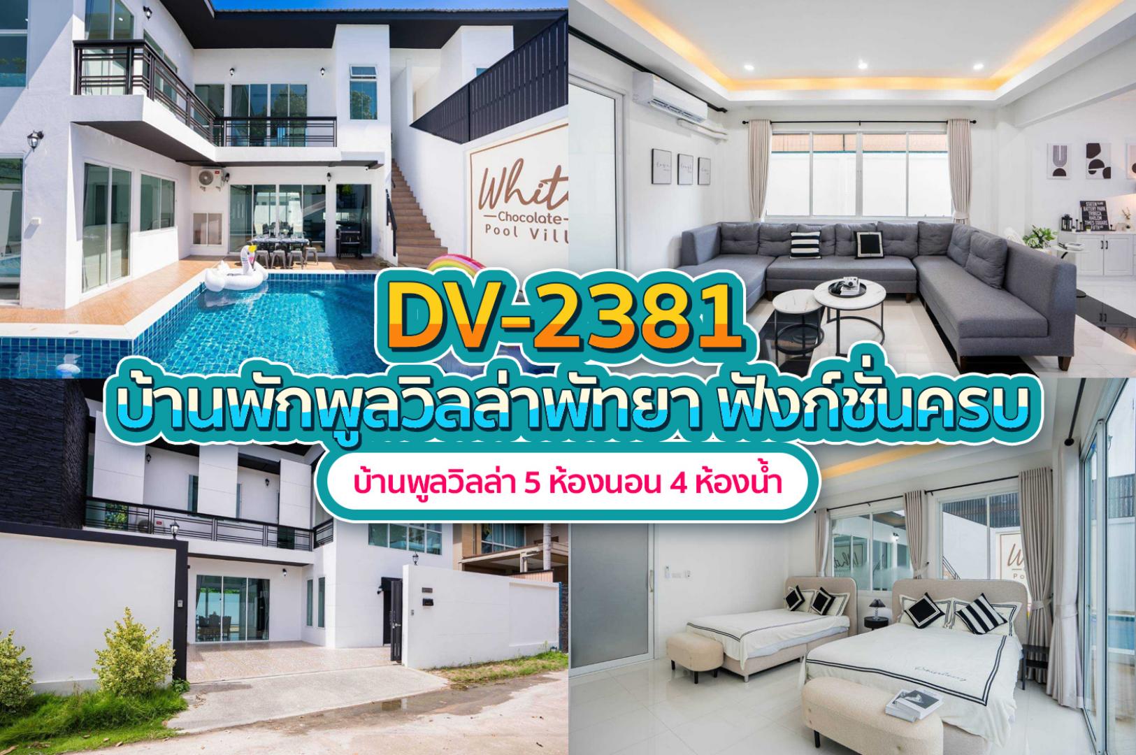 DV-2381 ที่พัก พูลวิลล่า พัทยา บ้านพัก พร้อมสระว่ายน้ำ ส่วนตัว