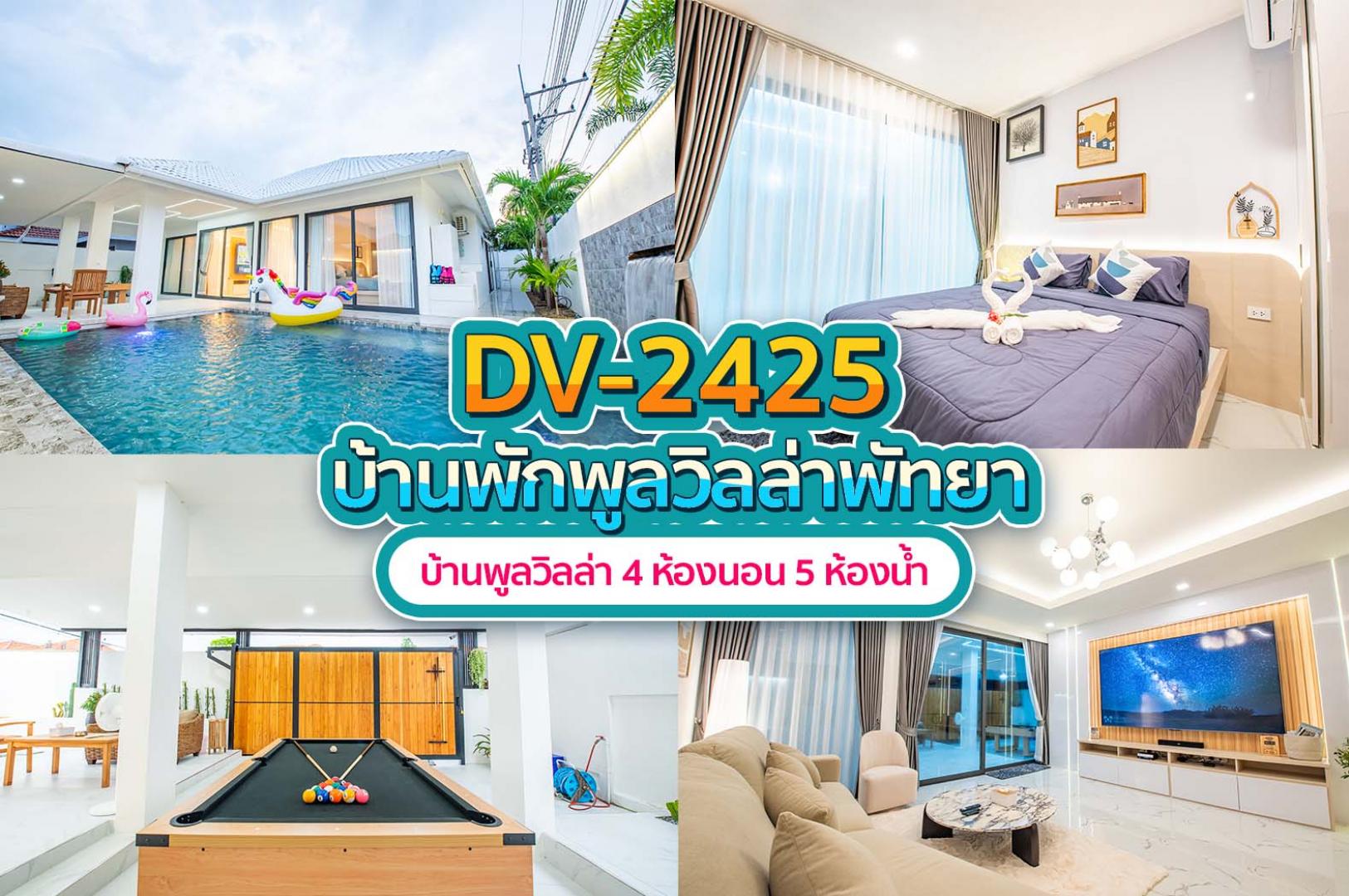 DV-2425 พูลวิลล่าพัทยา 4 ห้องนอน 5 ห้องน้ำ