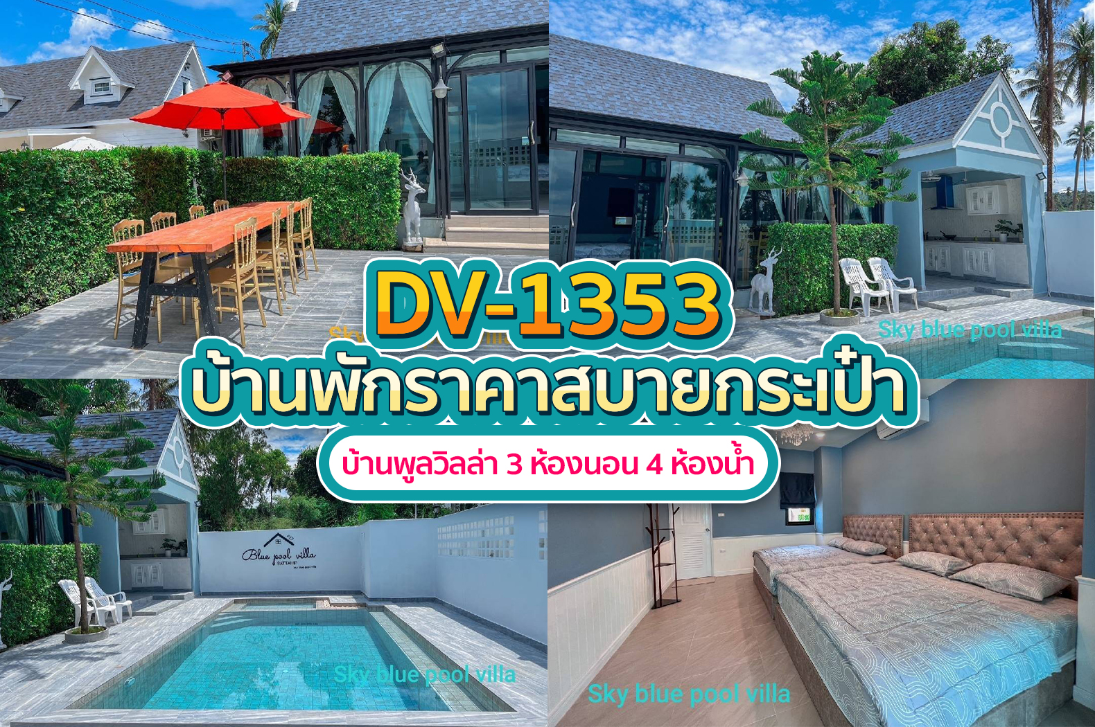 DV-1353 ที่พัก พูลวิลล่า พัทยา บ้านพัก พร้อมสระว่ายน้ำ ส่วนตัว
