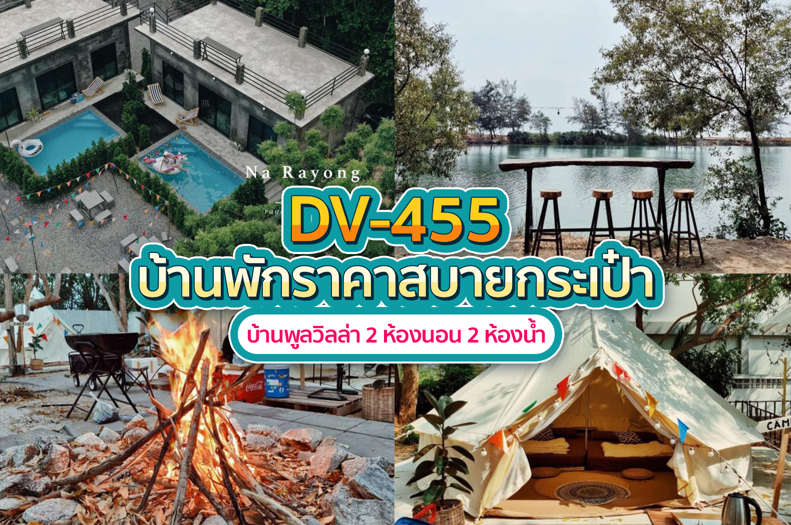 DV-455 ที่พัก พูลวิลล่า ระยอง บ้านพัก พร้อมสระว่ายน้ำ ส่วนตัว