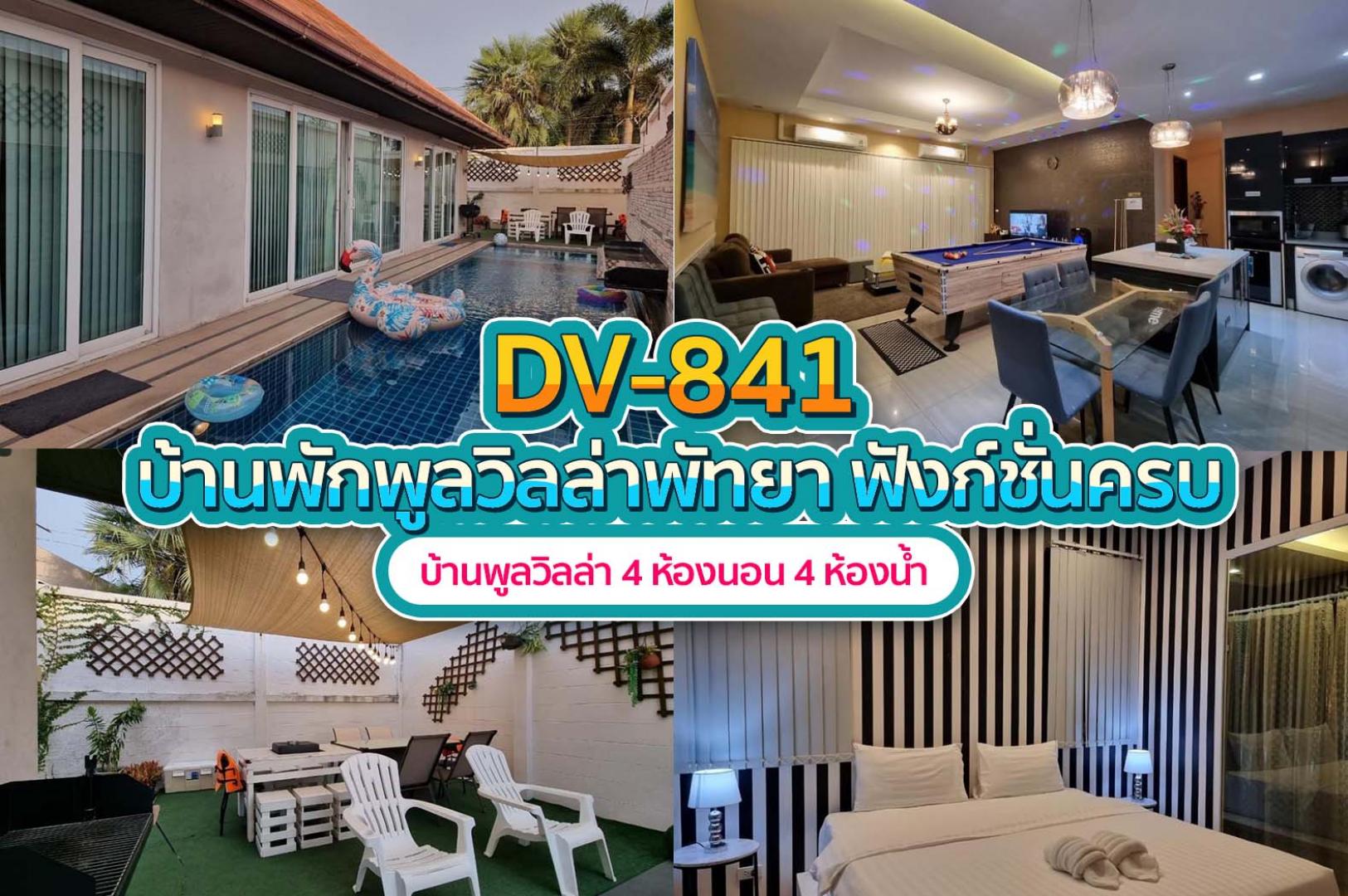 DV-841 ที่พัก พูลวิลล่า พัทยา บ้านพัก พร้อมสระว่ายน้ำ ส่วนตัว