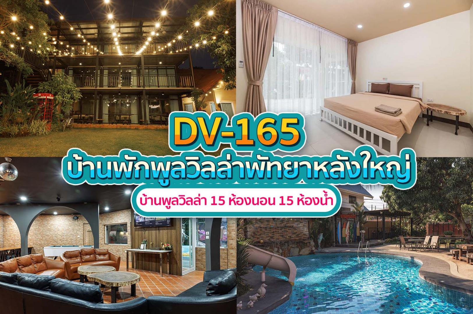DV-165 พูลวิลล่า พัทยา บ้านพัก ปาร์ตี้ พร้อมสระว่ายน้ำ ส่วนตัว