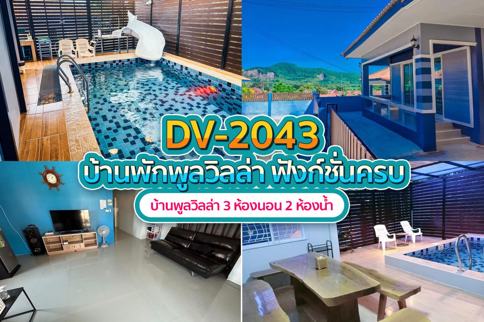 DV-2043 ที่พัก พูลวิลล่า พัทยา บ้านพัก พร้อมสระว่ายน้ำ ส่วนตัว