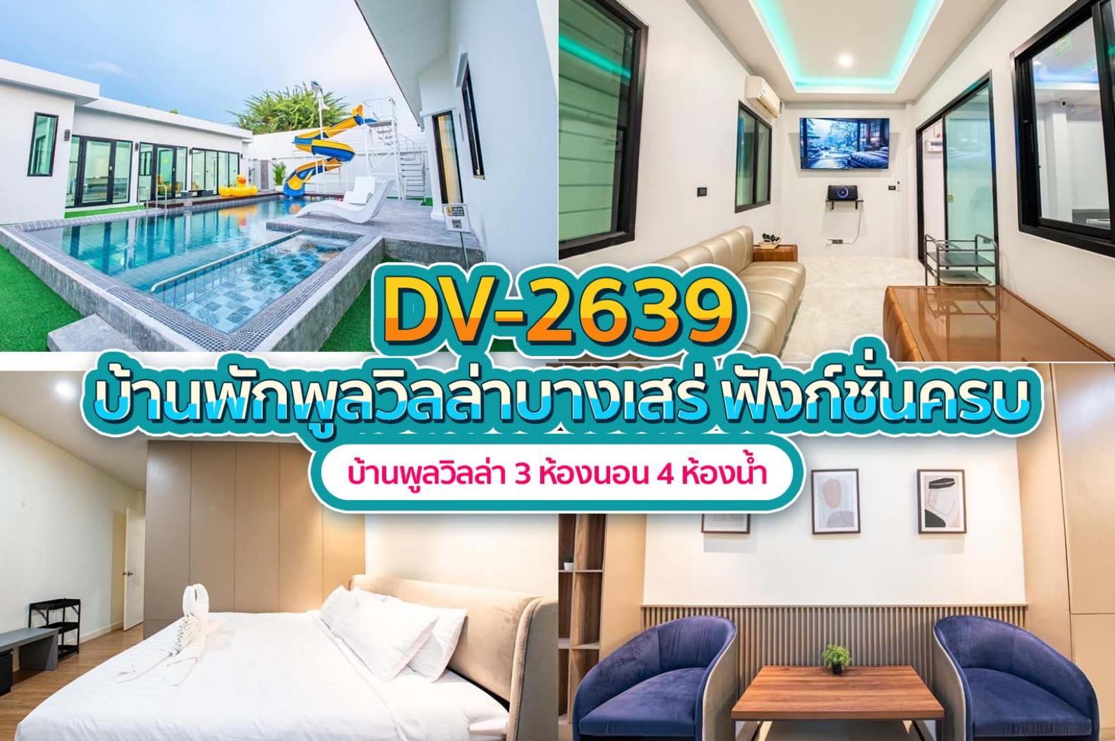 DV-2639 ที่พัก พูลวิลล่า พัทยา บ้านพัก พร้อมสระว่ายน้ำ ส่วนตัว