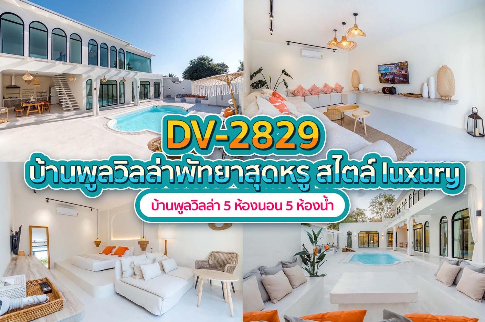 DV-2829 ที่พัก พูลวิลล่า พัทยา บ้านพัก พร้อมสระว่ายน้ำ ส่วนตัว