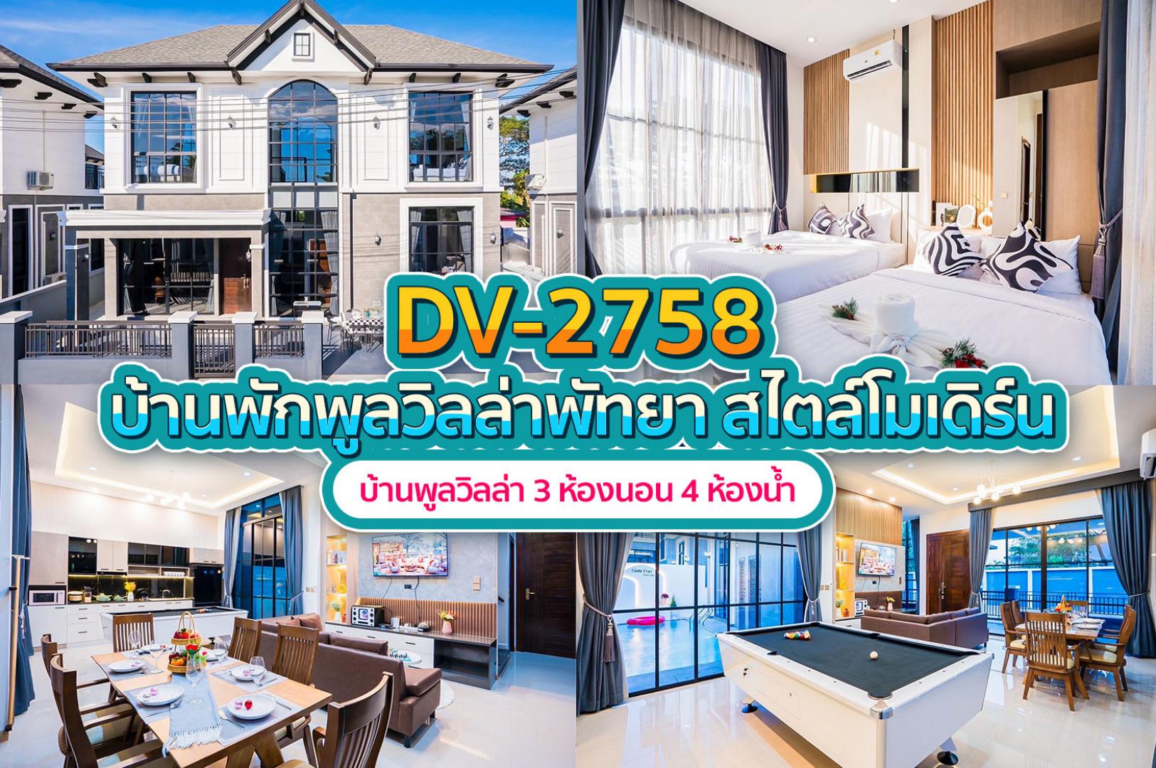 DV-2758 ที่พัก พูลวิลล่า พัทยา บ้านพัก พร้อมสระว่ายน้ำ ส่วนตัว