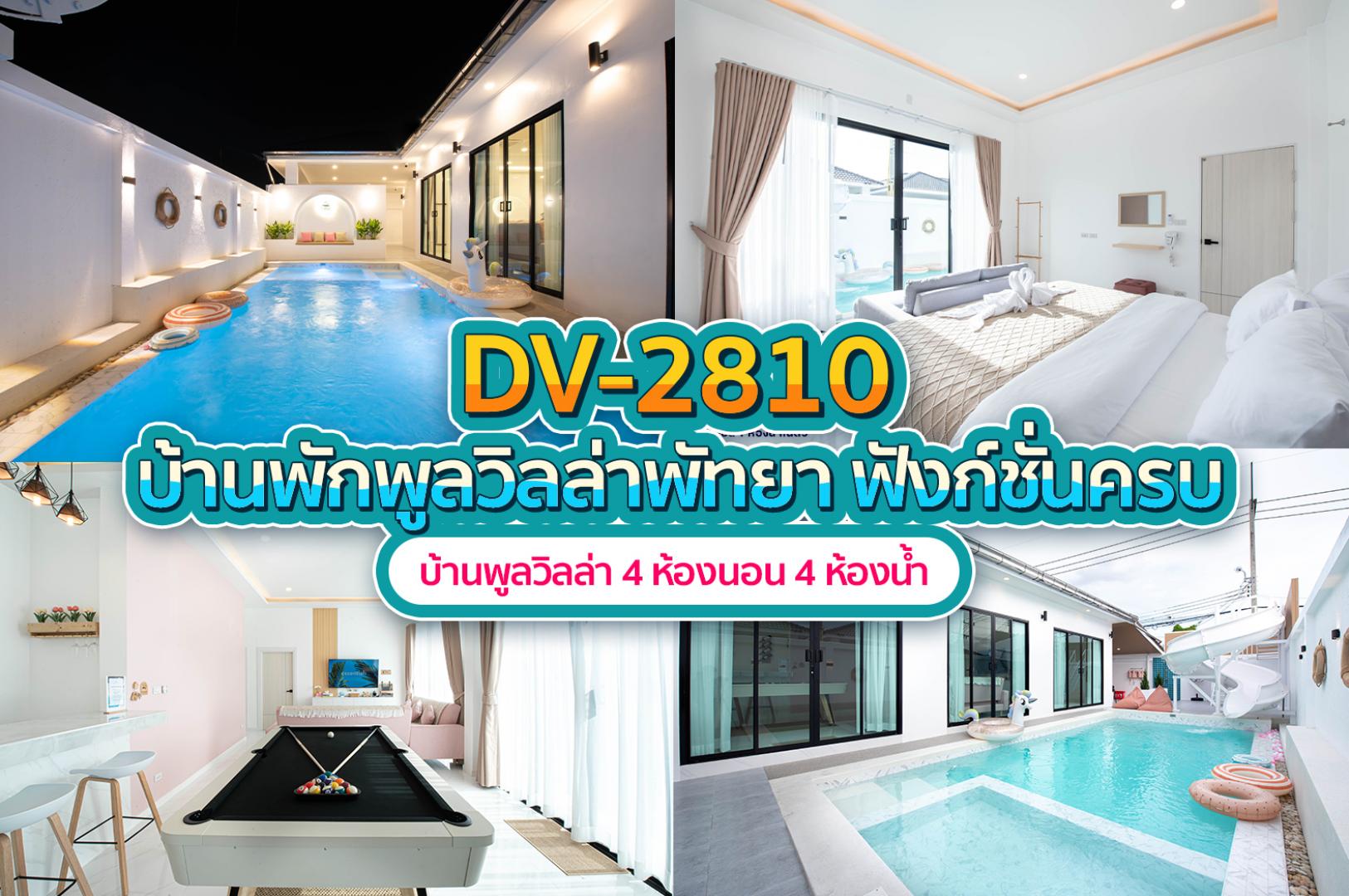 DV-2810 พูลวิลล่าพัทยา 4 ห้องนอน 4 ห้องน้ำ