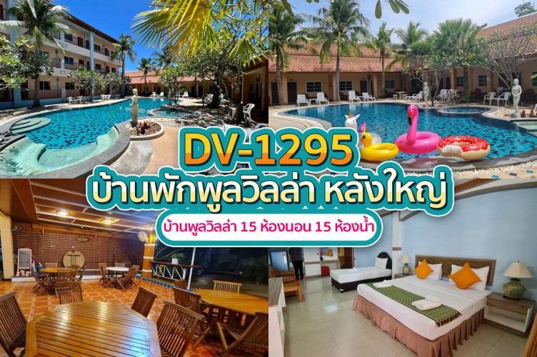 DV-1630 พูลวิลล่าพัทยา 13 ห้องนอน 16 ห้องน้ำ - By.De Ville